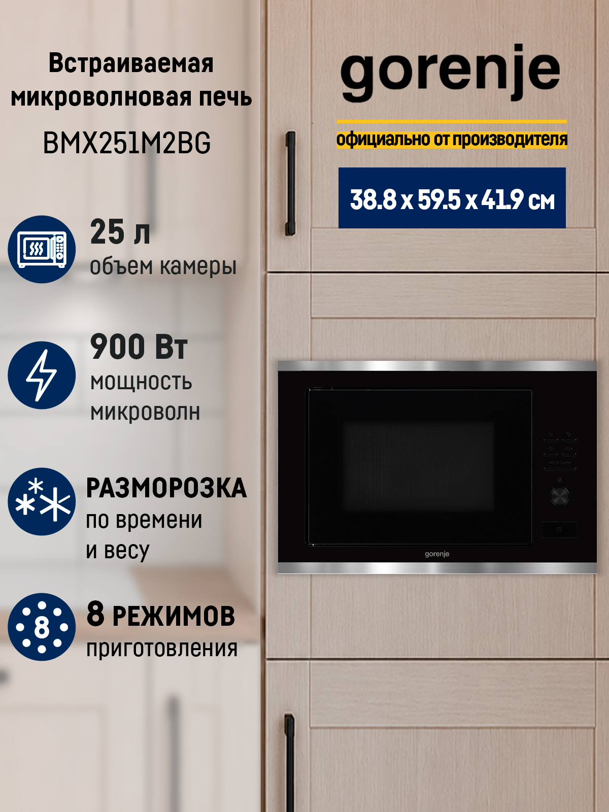 Встраиваемая микроволновая печь Gorenje BMX251M2BG, 900 Вт, 25 литров
