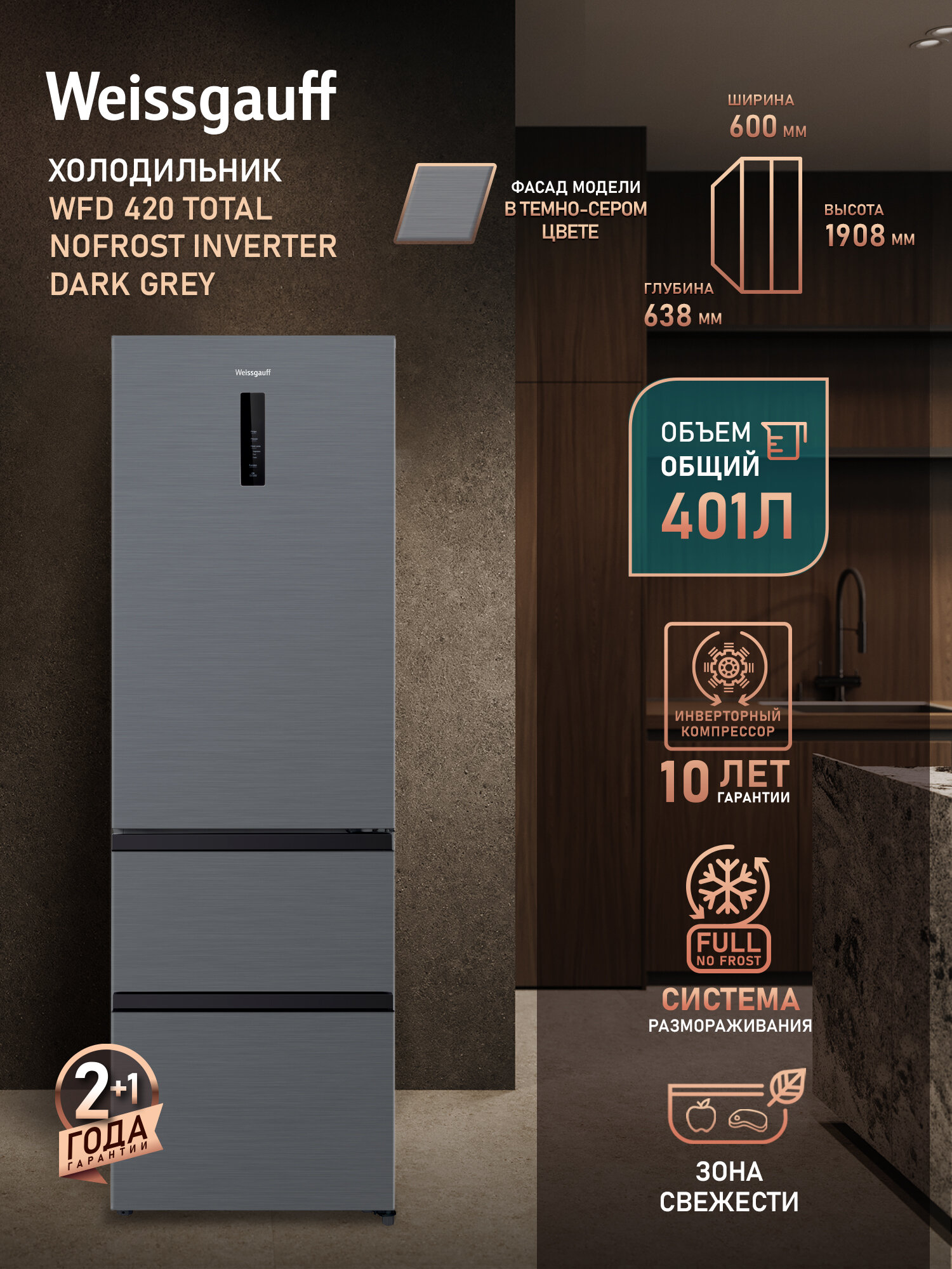 Отдельностоящий холодильник Weissgauff WFD 420 Total NoFrost Inverter Dark Grey