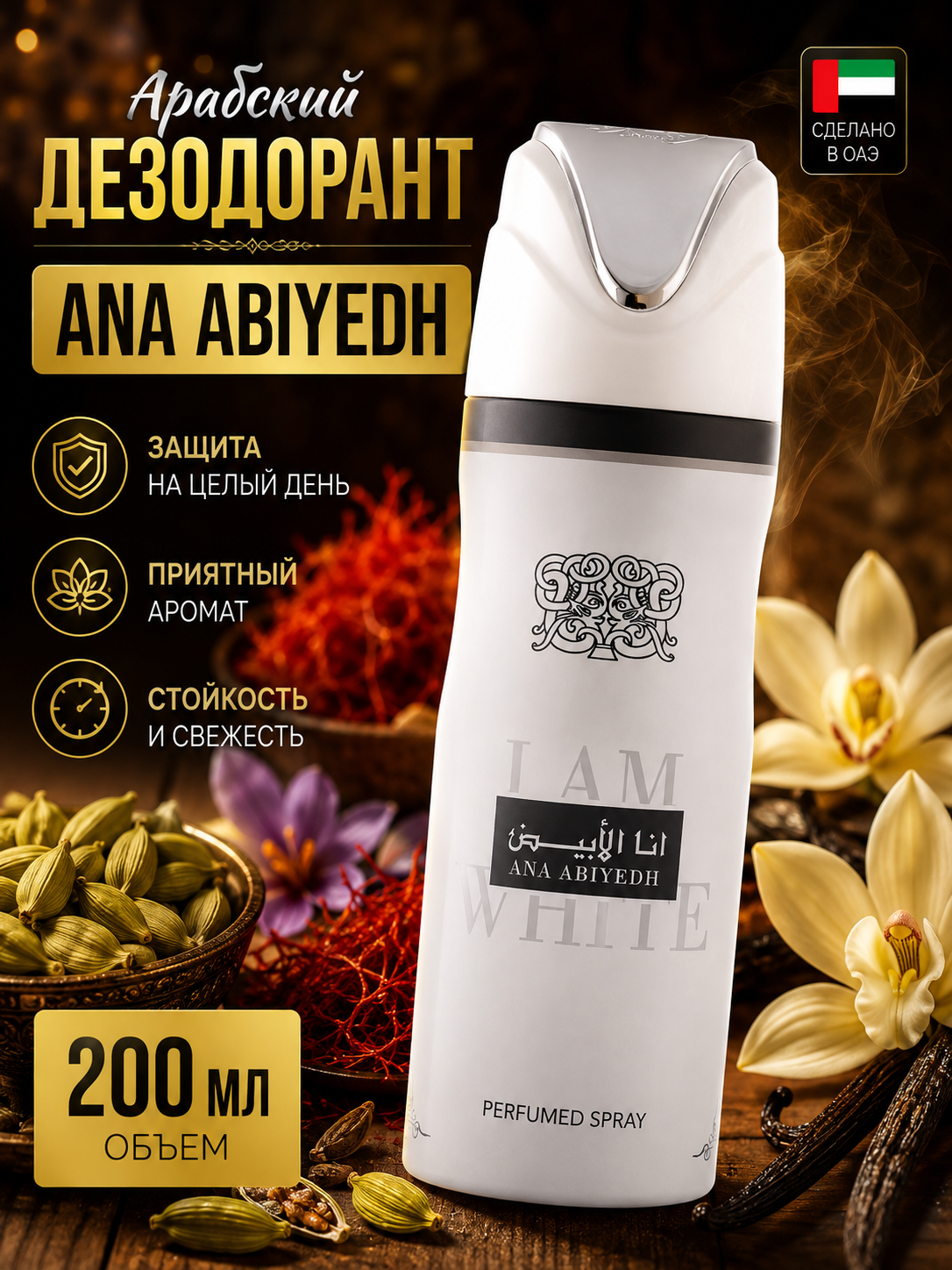Дезодорант спрей арабский женский ANA ABIYEDH LATTAFA 200 мл