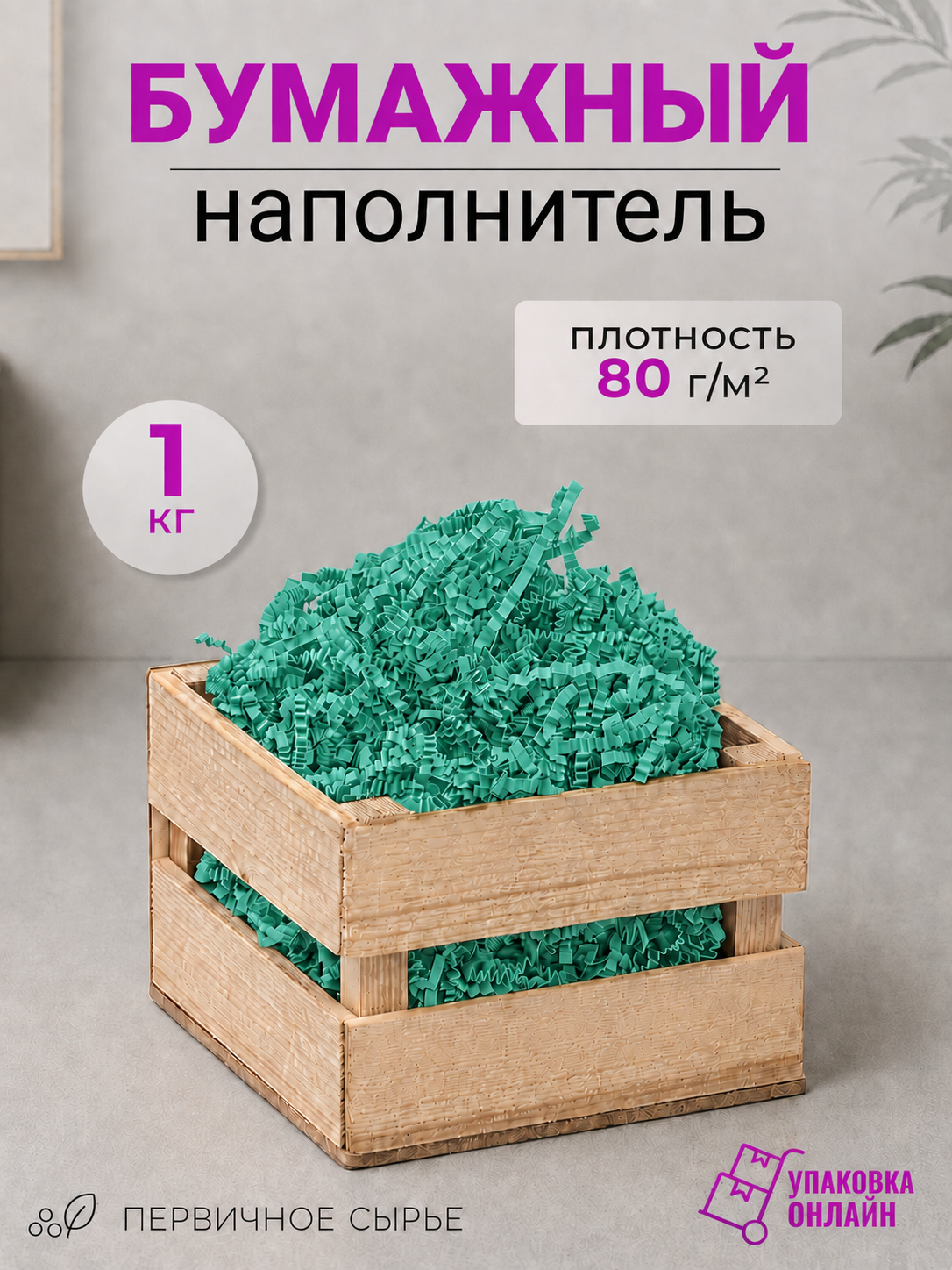 Бумажный наполнитель зеленый интенсив 1 кг - для подарков, упаковки и декора