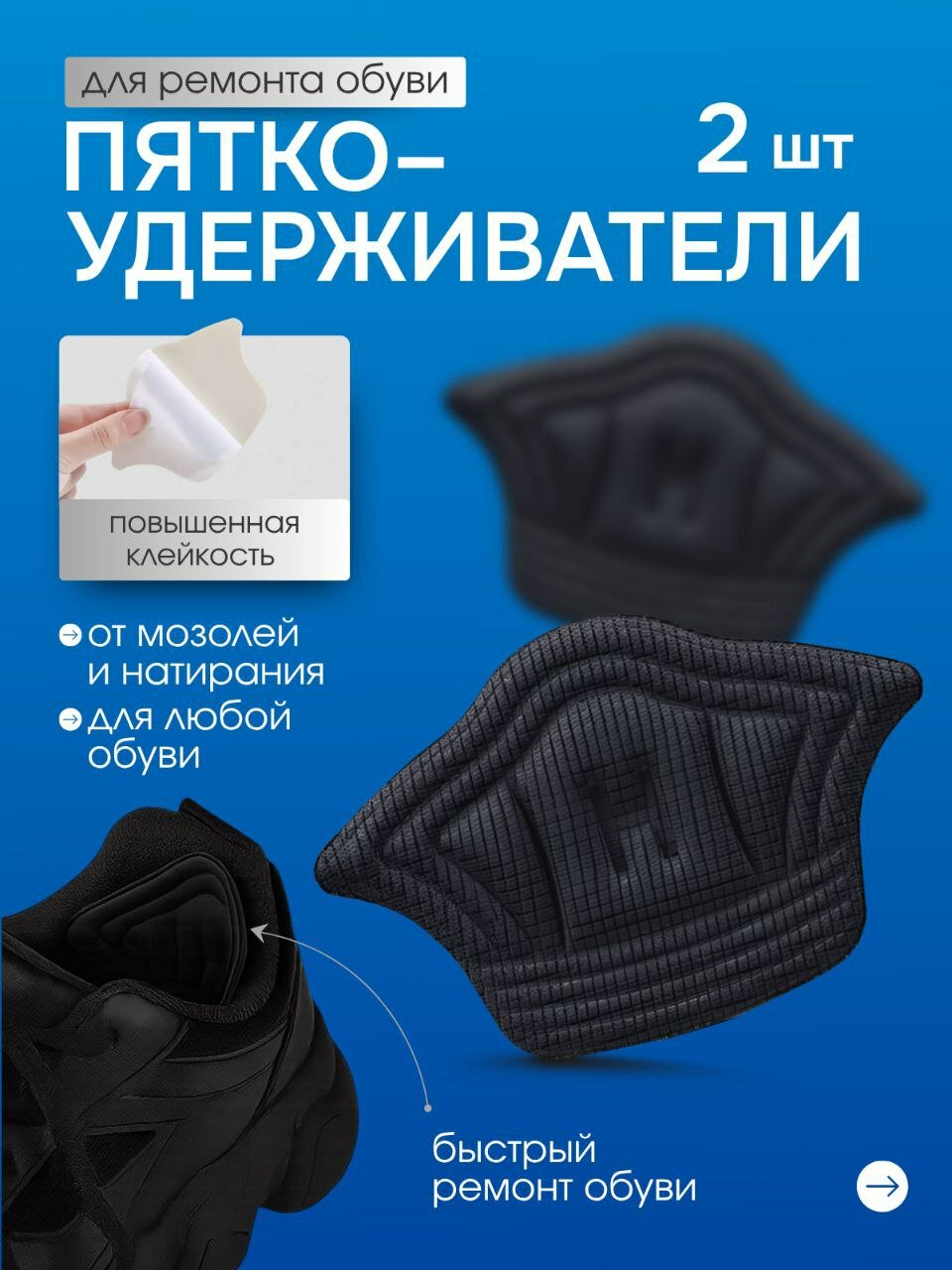 Пяткоудерживатель вкладыш для обуви на пятку, накладки для обуви (Размер обуви: универсальный; Цвет товара: черный)