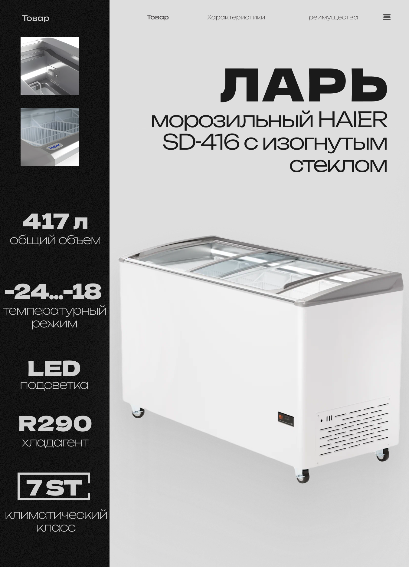Ларь морозильный с гнутым стеклом HAIER SD-416 AELUA с LED-подсветкой, 417 л