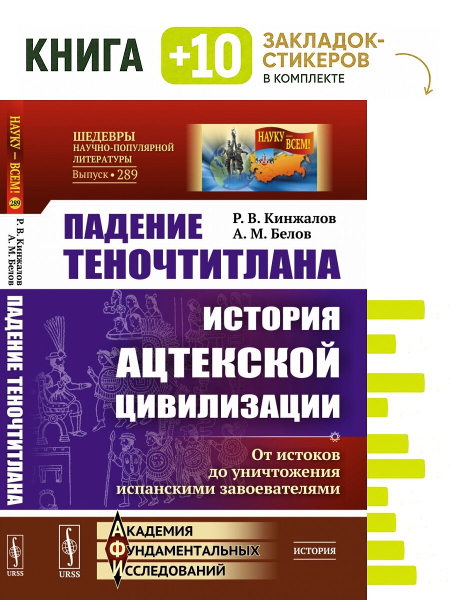 Падение Теночтитлана: История ацтекской цивилизации. От истоков до уничтожения испанскими завоевателями. . Комплект: книга + 10 закладок-стикеров