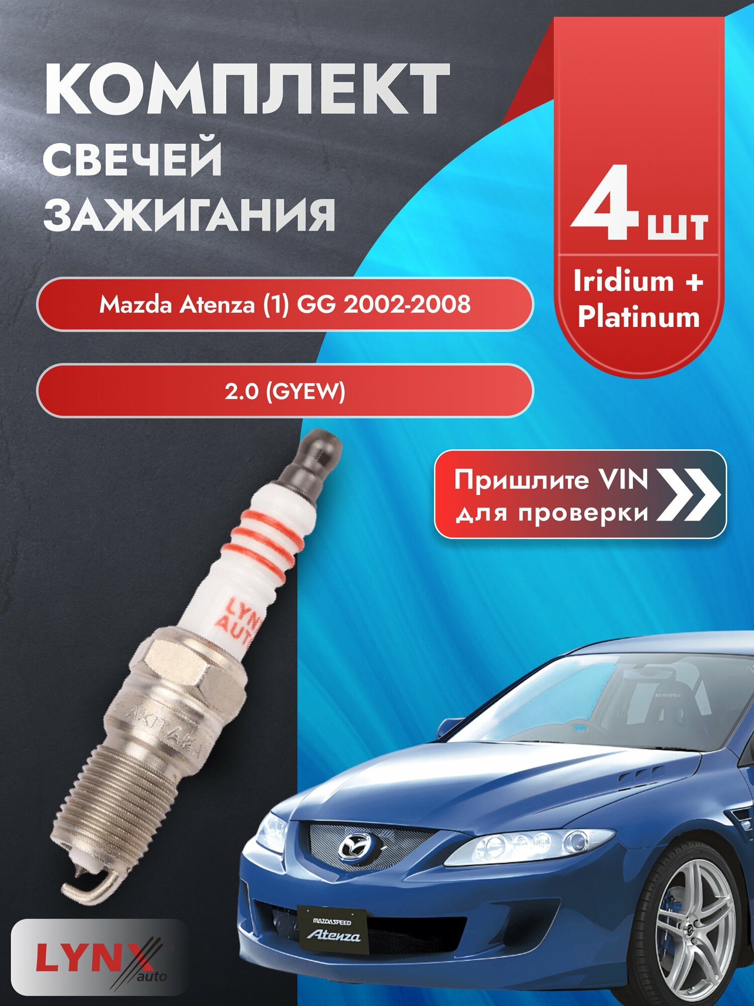 Свечи зажигания для Mazda Atenza (1) GG, комплект 4 шт / 2002-2008 / Двигатель 2.0 (GYEW) (LF18, LF-VE) SР-175 LYNXauto