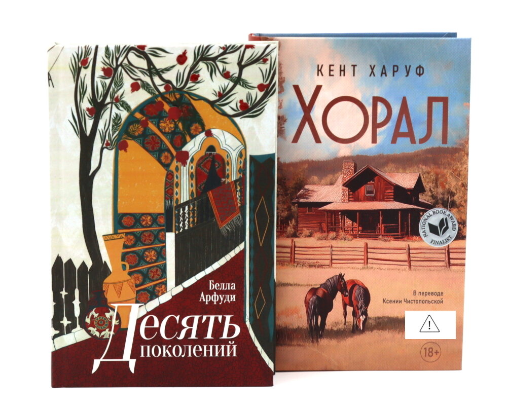 Десять поколений; Хорал (комплект из 2-х книг). Арфуди Б, Харуф К.