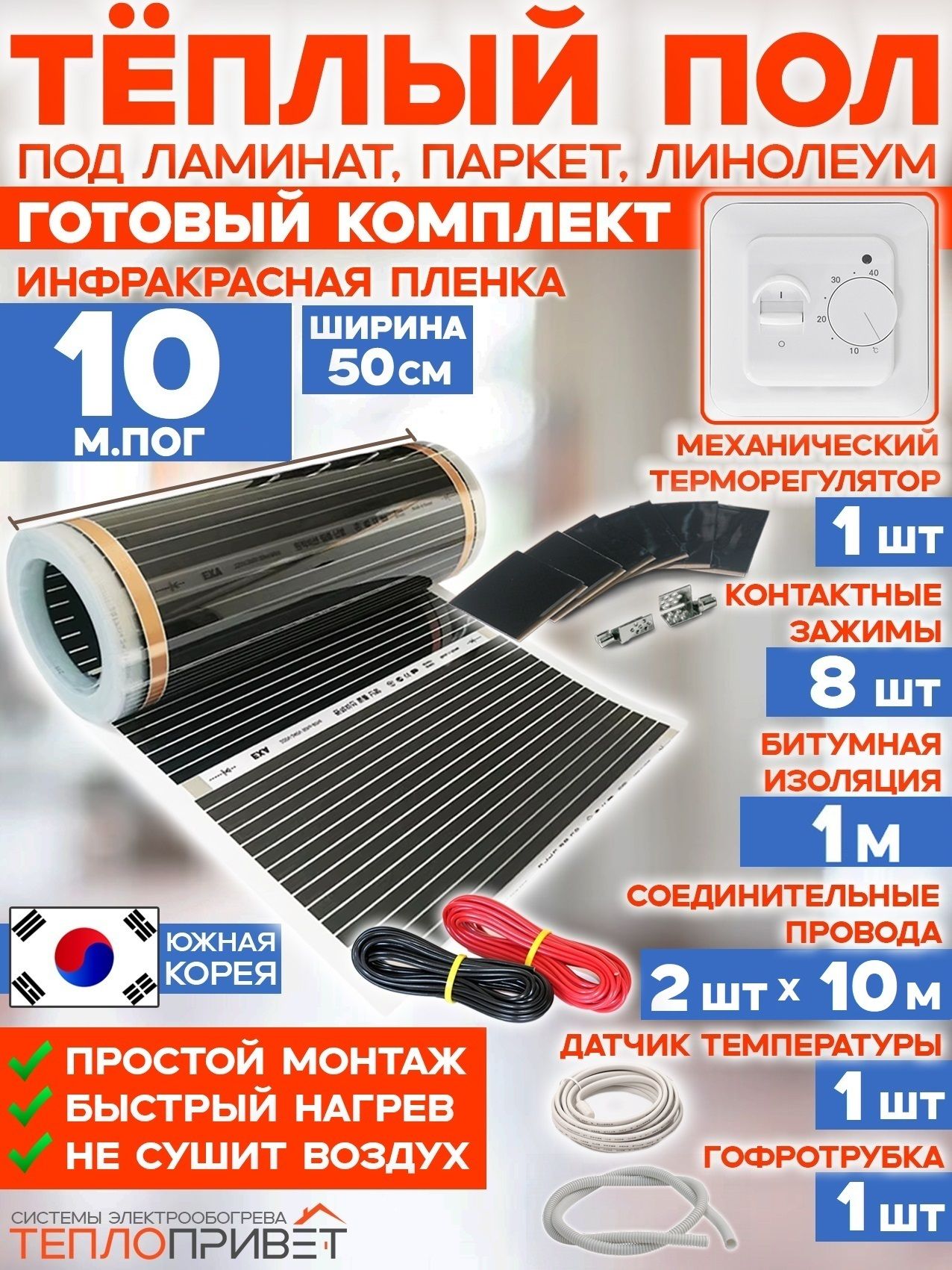 Инфракрасный теплый пол Rexva 10 м х 50 см 1100 Вт комплект TL-50-10 + механический терморегулятор под ламинат, линолеум