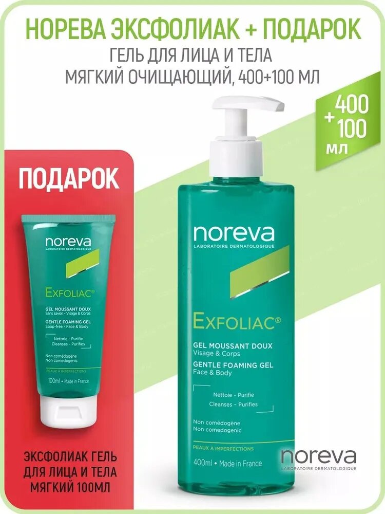 Noreva Exfoliac Гель Мягкий Очищающий для жирной и проблемной кожи лица 400 мл, (Норева Эксфолиак от прыщей)