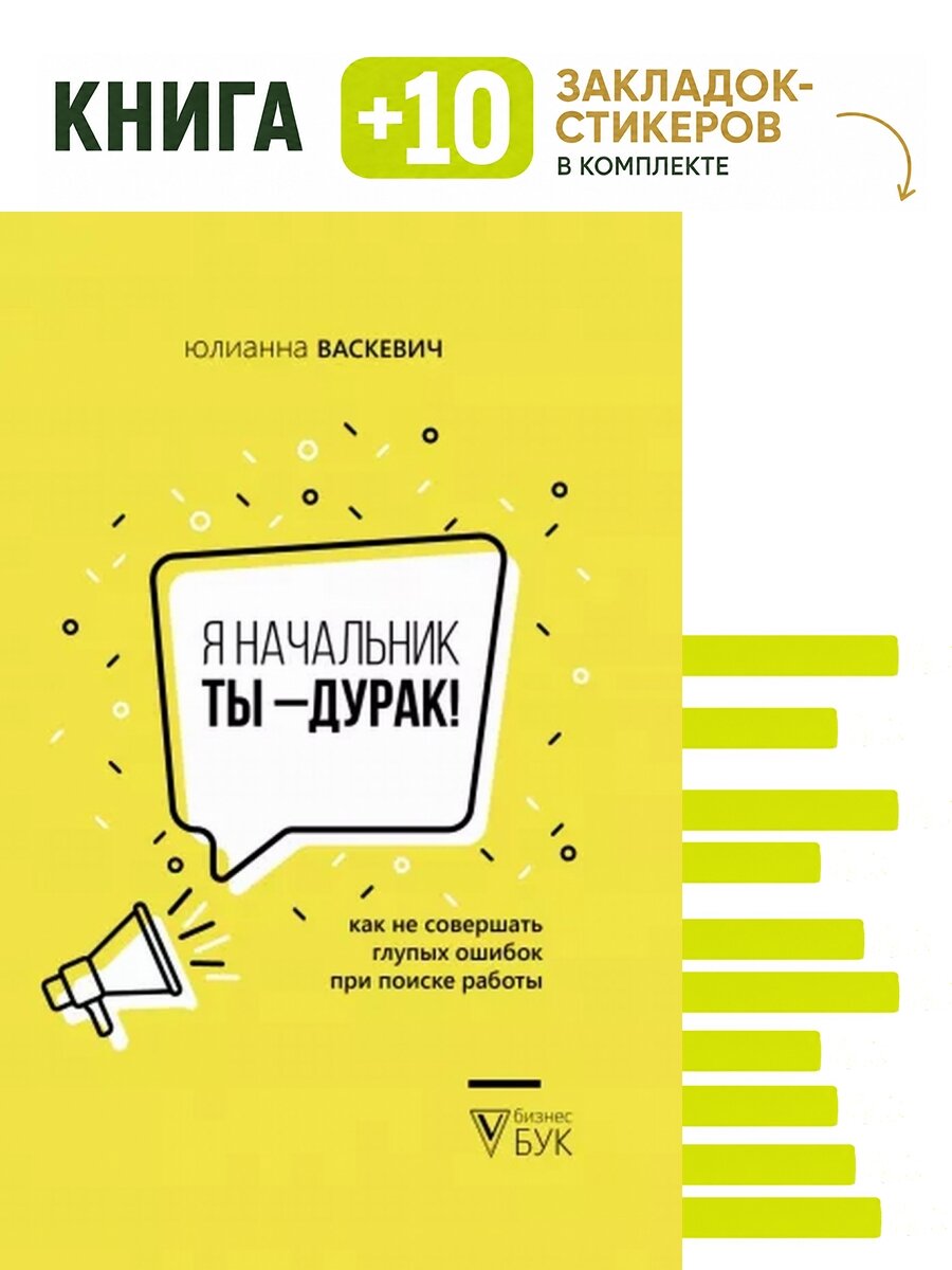 Я начальник, ты - дурак. Комплект: книга + 10 закладок-стикеров