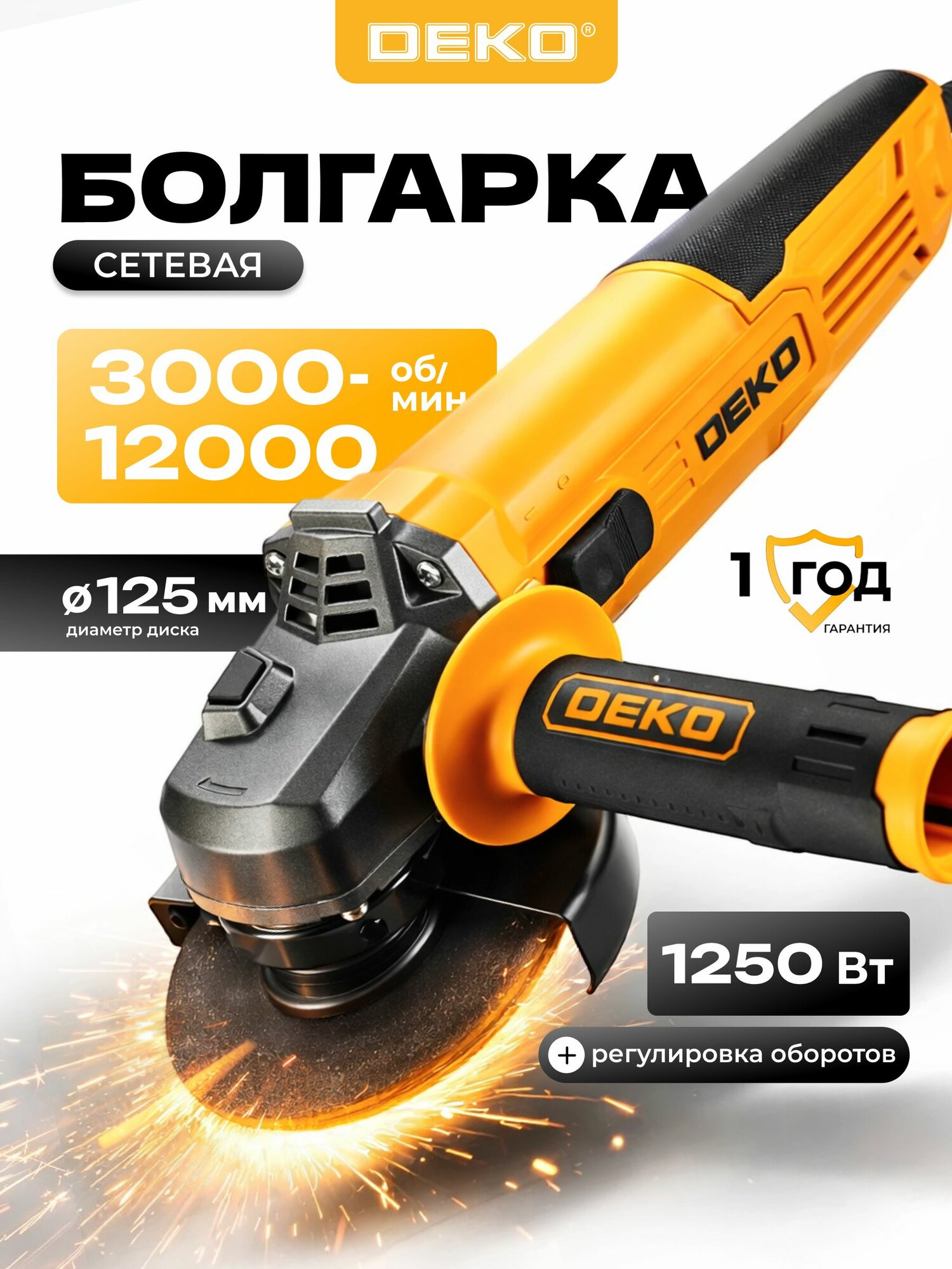 Болгарка электрическая 125 мм, с регулировкой оборотов 1250 Вт, 11000 об/мин DEKO DKAG1250DR