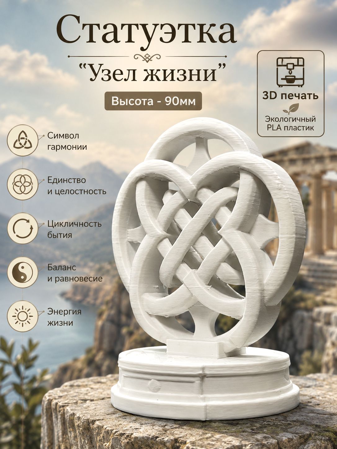 Статуэтка Узел жизни настольная малая декор