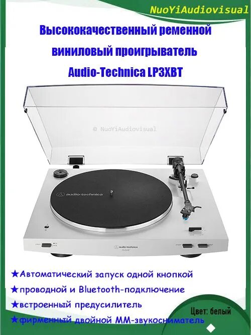 Виниловый проигрыватель AT-LP3XBT WH, белый, полностью автоматический Bluetooth Hi-Fi проигрыватель