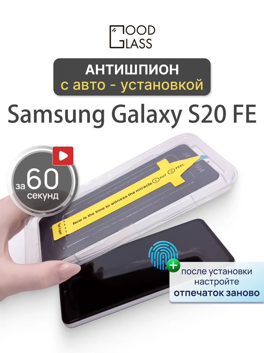 Стекло Samsung Galaxy S20 FE с20 фе антишпион 6.5