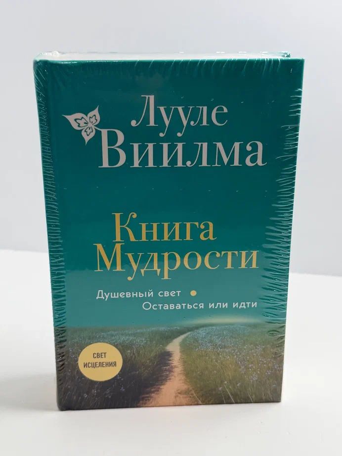 Книга Мудрости. Душевный свет. Оставаться или идти