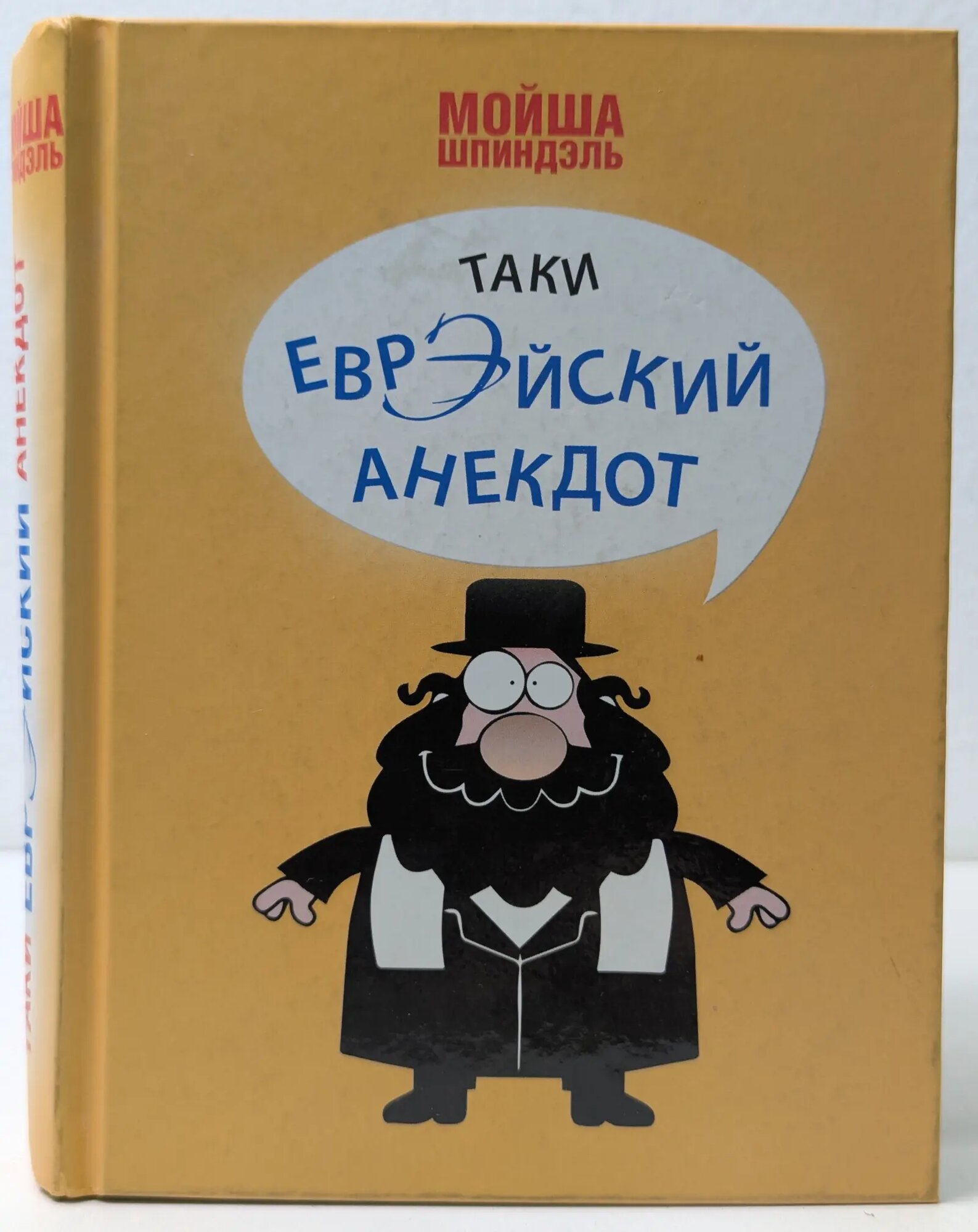 Таки еврэйский анекдот Шпиндэль Мойша 2014
