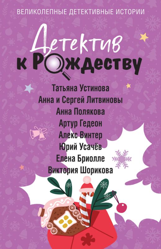 Устинова Т, Литвинова А, Литвинов С, Полякова А, Гедеон А, Винтер А, Усачёв Ю, Бриолле Е, Шорикова В. Детектив к
