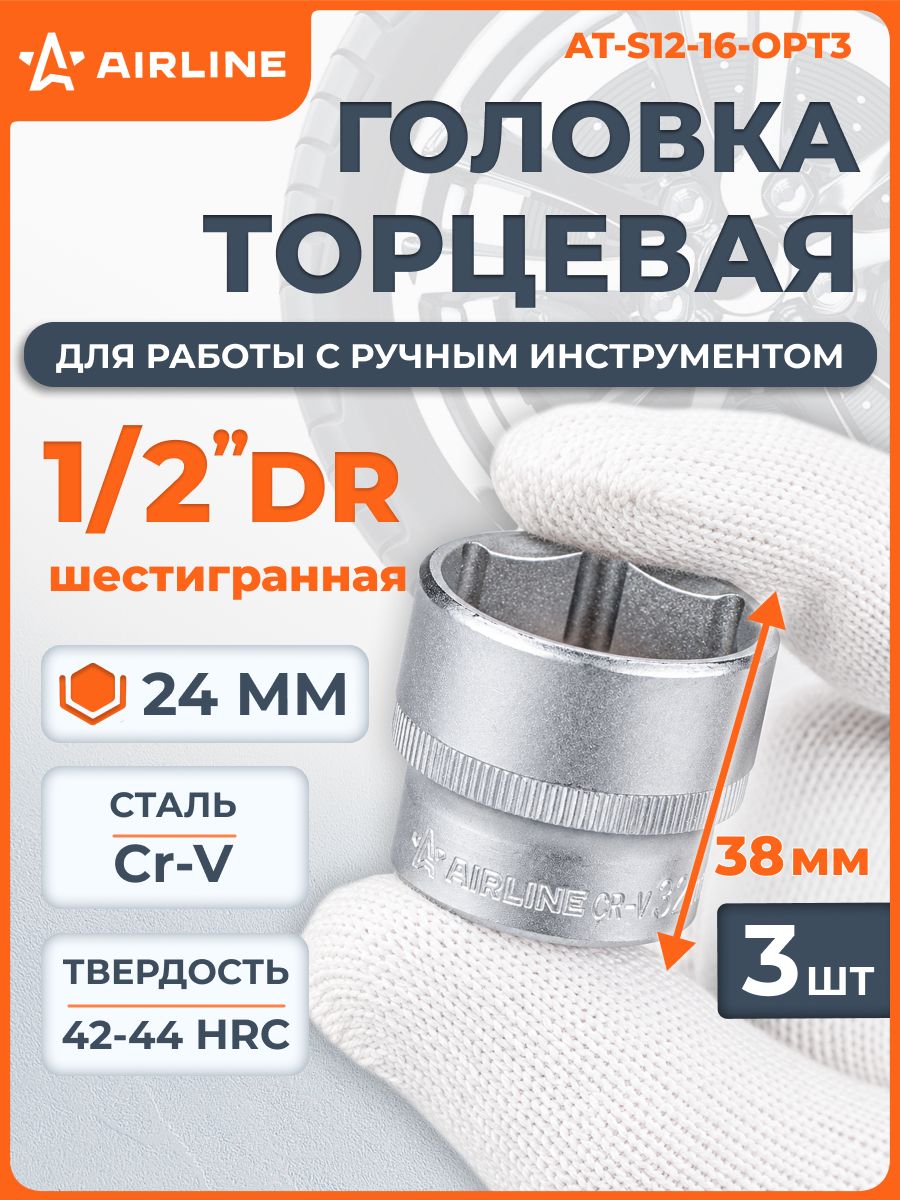 Головка 3 шт торцевая 1/2" DR шестигранная 24мм, пласт. подвес, головка на подвесе, профессиональная для инструмента AIRLINE AT-S12-16