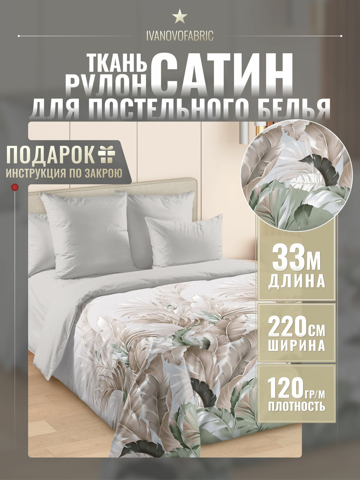 Сатин ткань 220 см, рулон 33 м, 100% хлопок, 120 гр
