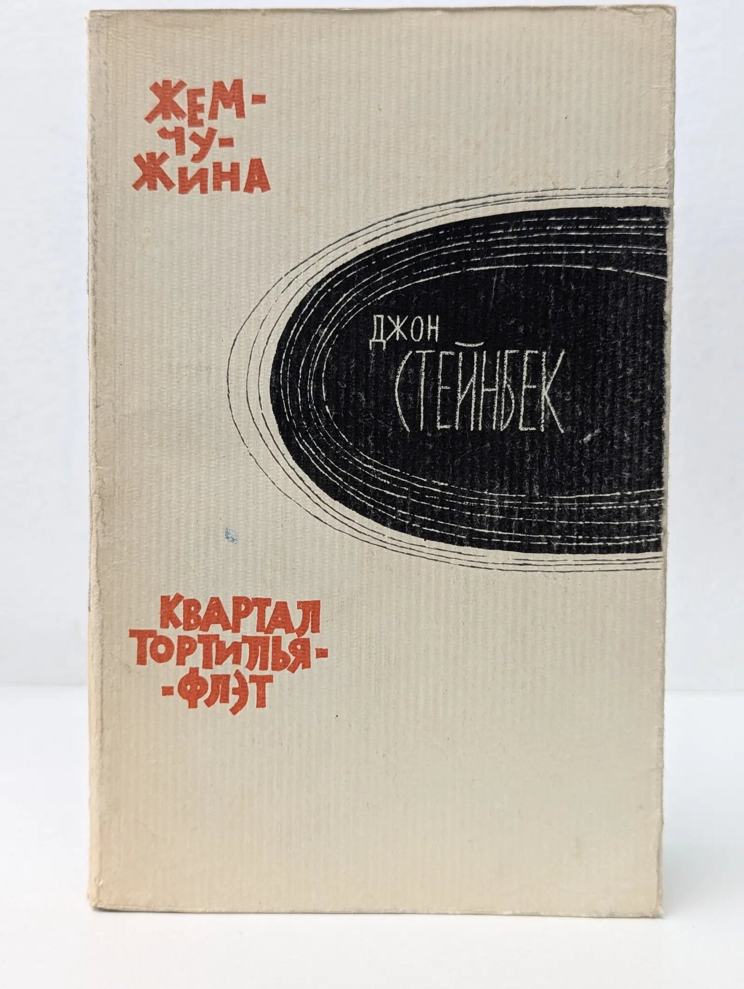 Жемчужина. Квартал Тортилья-Флэт Стейнбек Джон Эрнст 1963