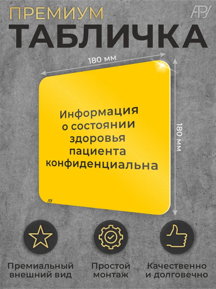 Табличка Информация о здоровье пациента конфиденциальна