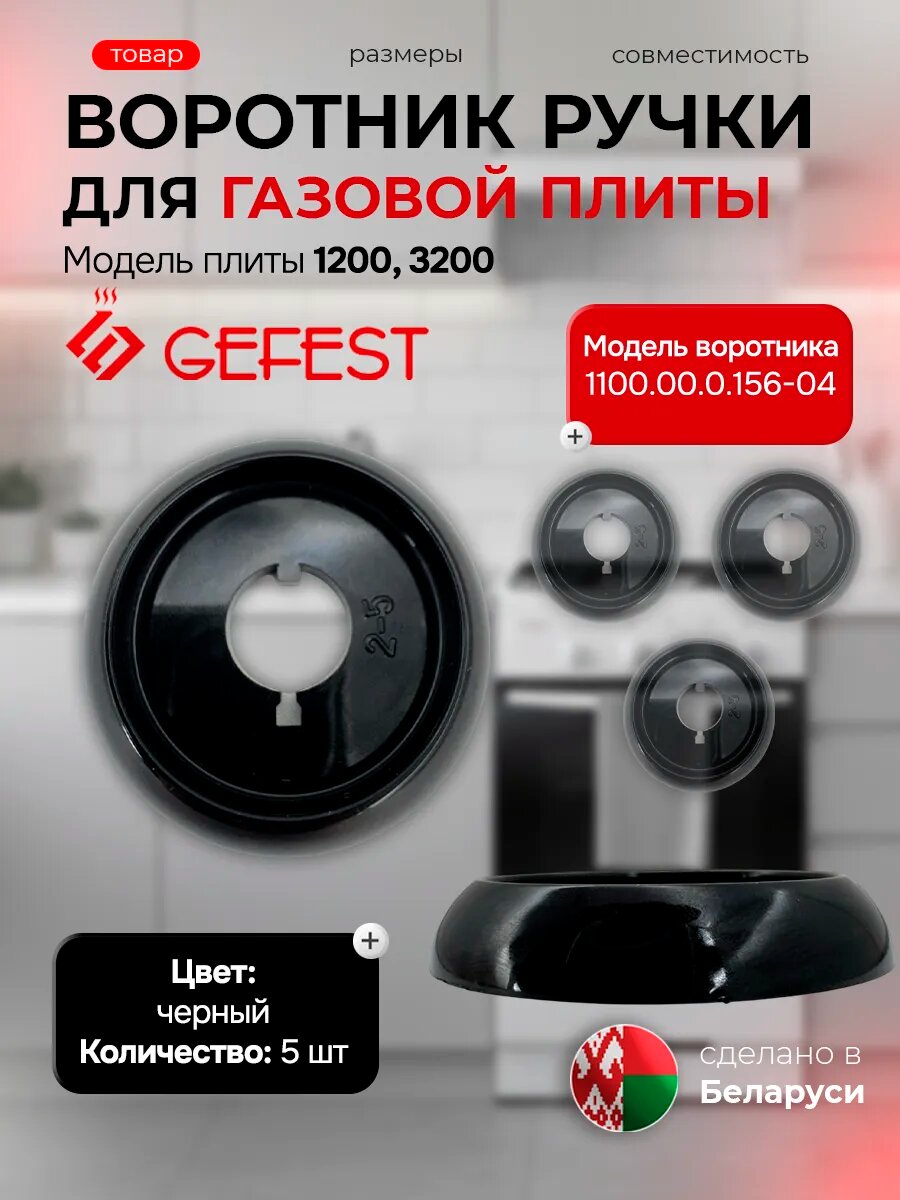 Воротники ручки крана чёрный Гефест 1100.00.0.156-04