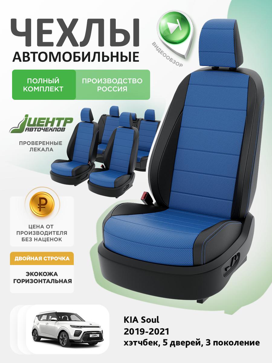 Чехлы Киа Соул (KIA Soul) 2019-2024 3 хэтчбек, 5 дверей Экокожа Синий CNTRA1267F-С2-587 Центр Авточехлов