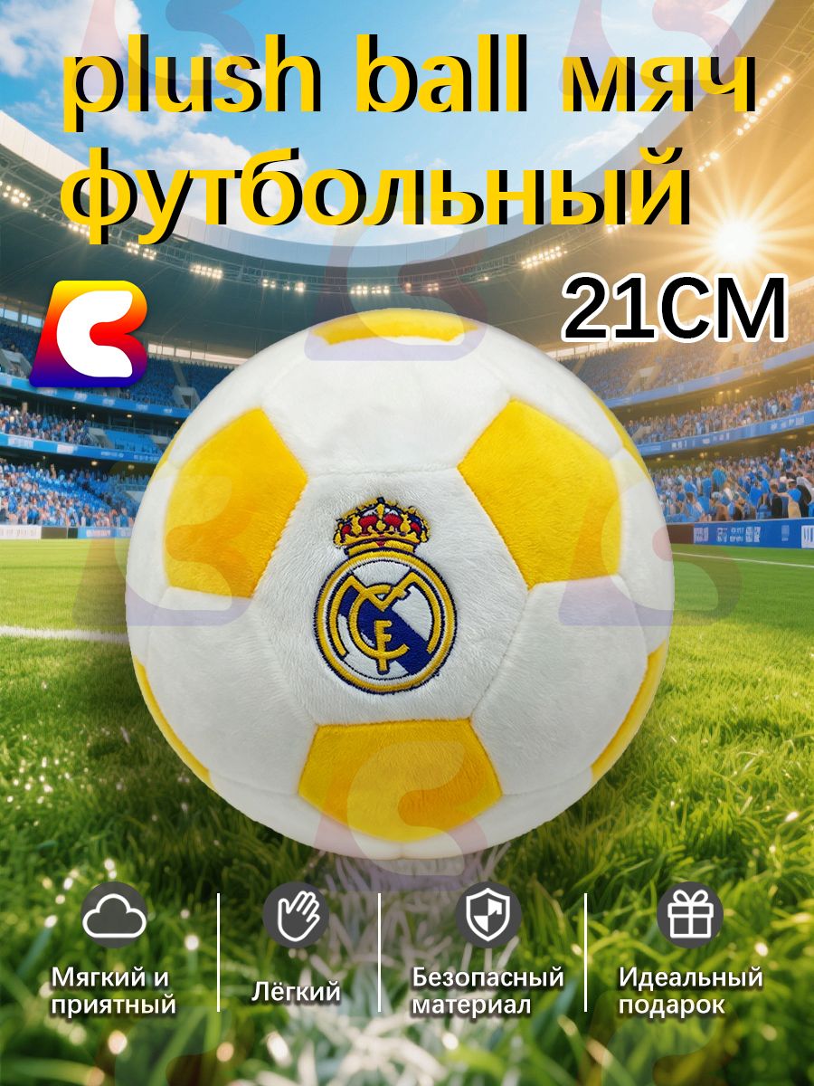 Plush ball мяч футбольный/21 cm