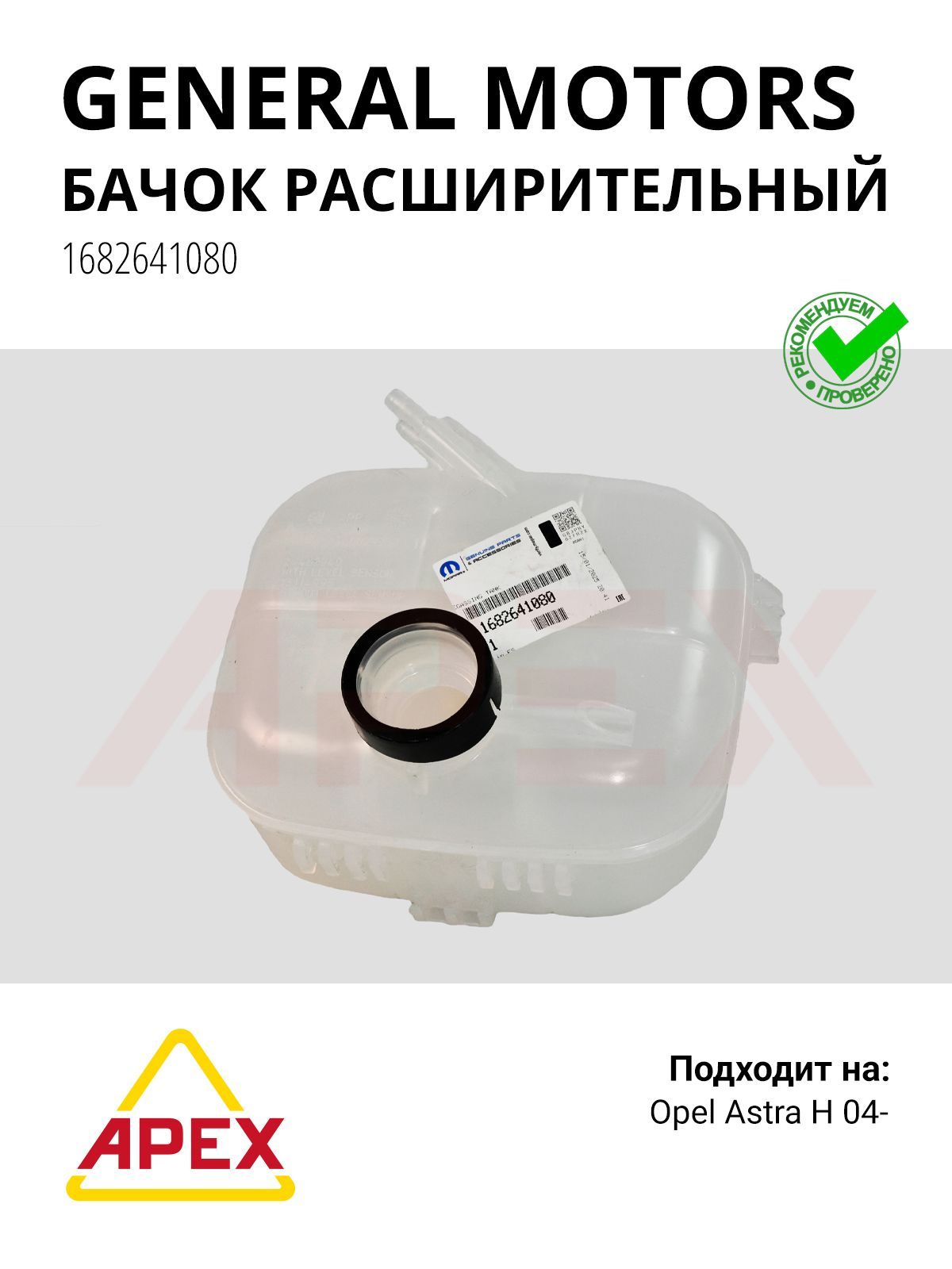 GM 1682641080 Бачок расширительный Opel Опель Astra Астра H 04-; 93179469, 16 826 410 80