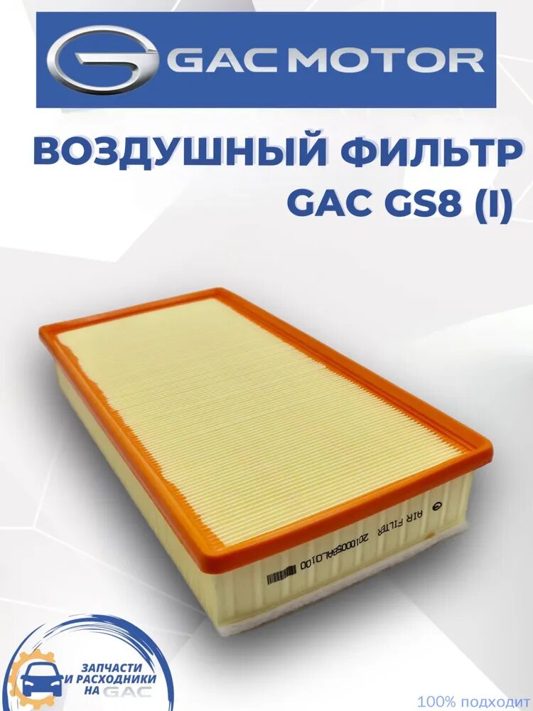 Фильтр воздушный GAC GS8 (I) арт. 2010005BAL0100, 1 шт.
