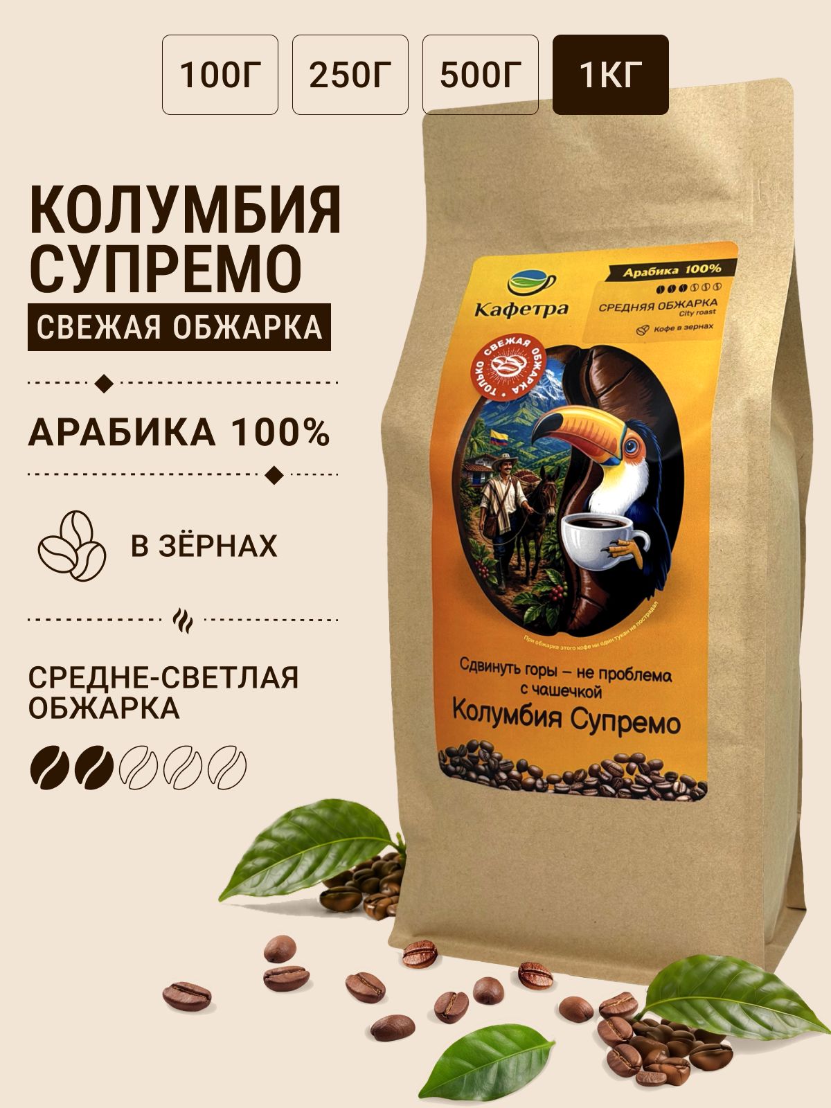 Кофе в зернах Колумбия Супремо средне-светлая обжарка 1000г