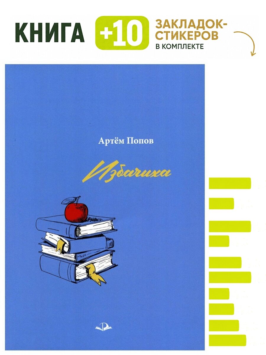 Избачиха. Комплект: книга + 10 закладок-стикеров