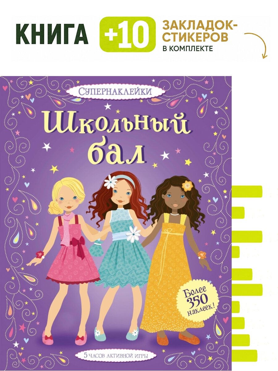 Школьный бал. Комплект: книга + 10 закладок-стикеров