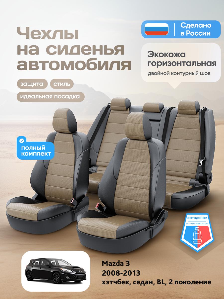 Чехлы Мазда 3 (Mazda 3) 2008-2013 2 BL хэтчбек, седан Экокожа Темно-Бежевый AD1596-CV1582-2 АвтоДекор
