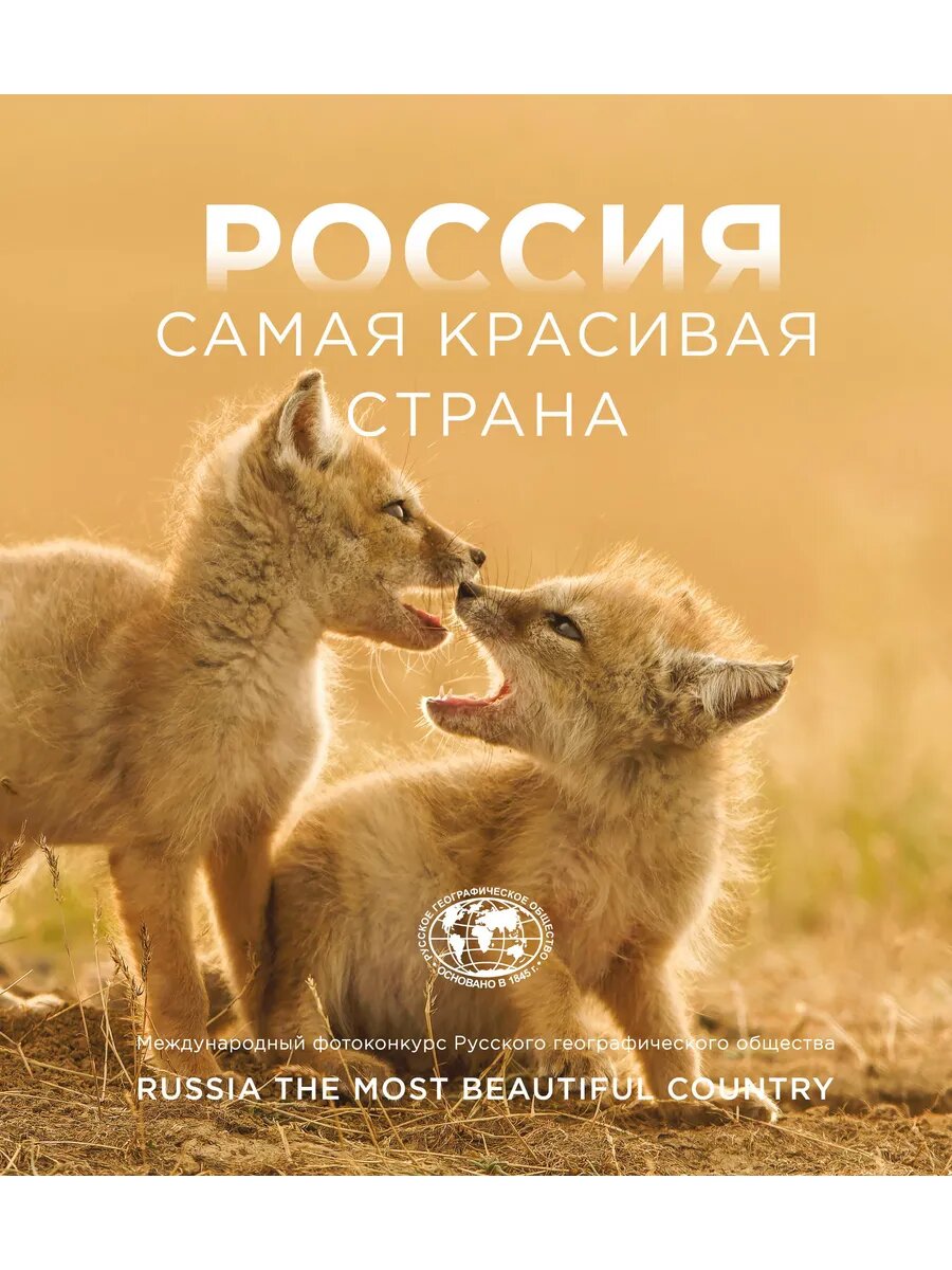Книга Россия самая красивая страна. Фотоконкурс 2025