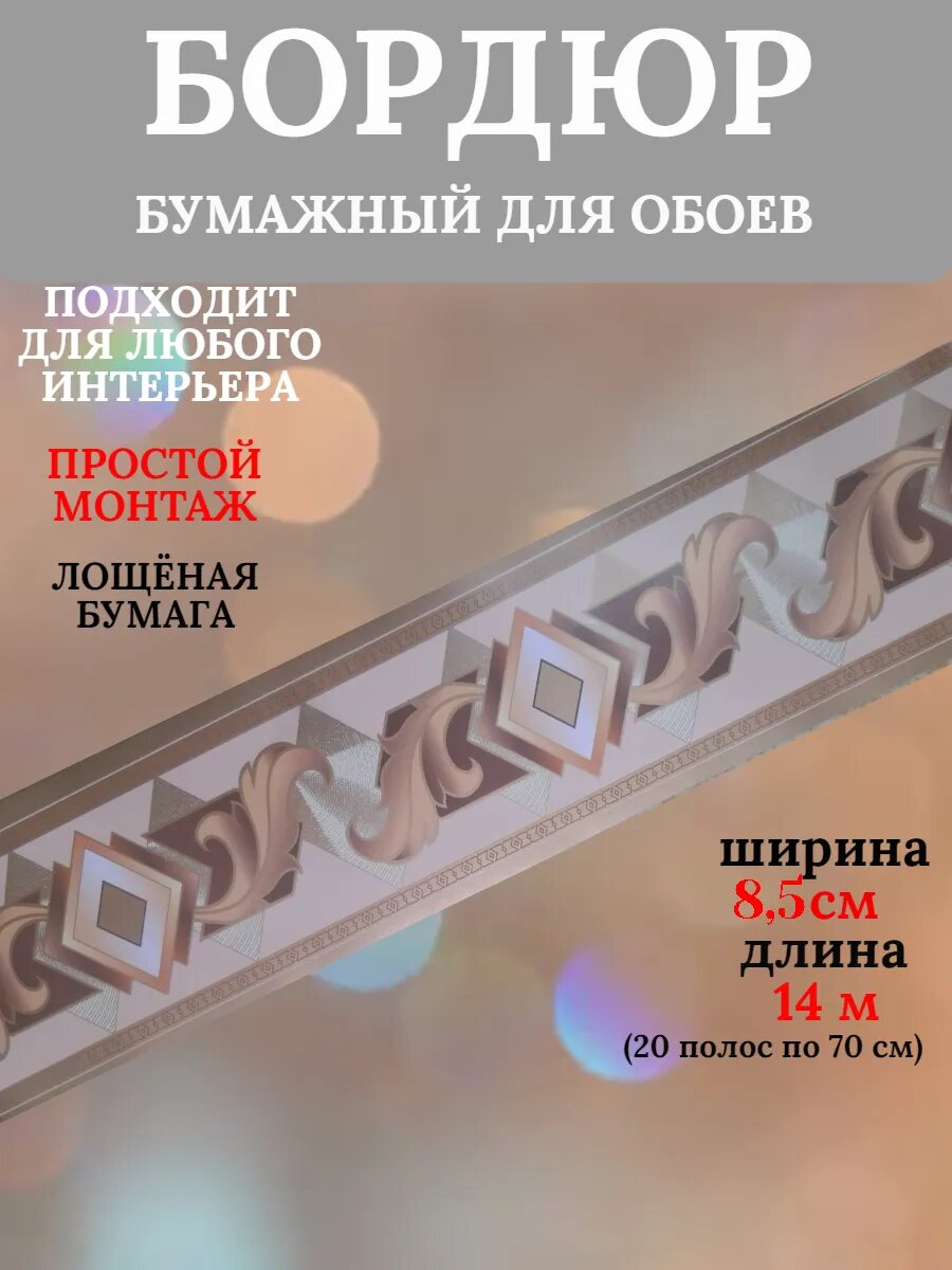Бордюр бумажный для обоев 1847 (8,5см)