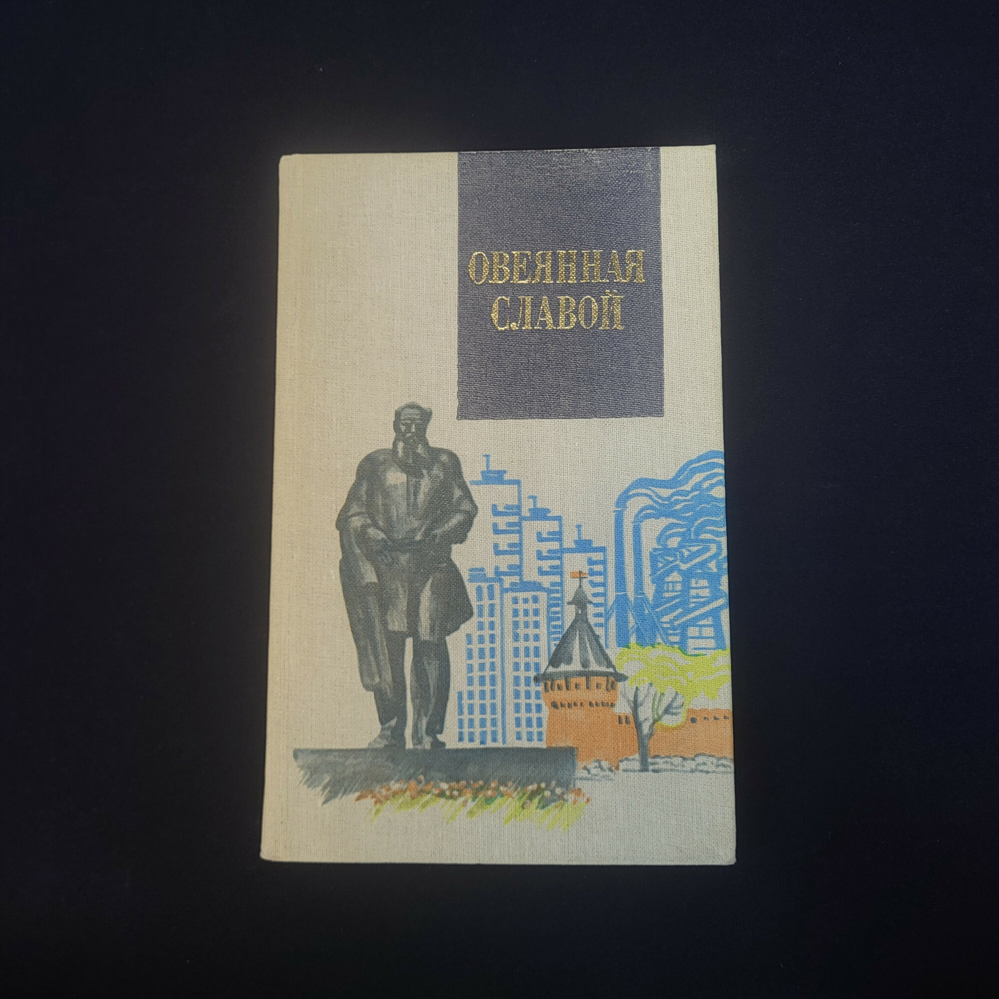 Книга винтажная, СССР. Овеянная славой, издательство Современник, Москва, 1986 год