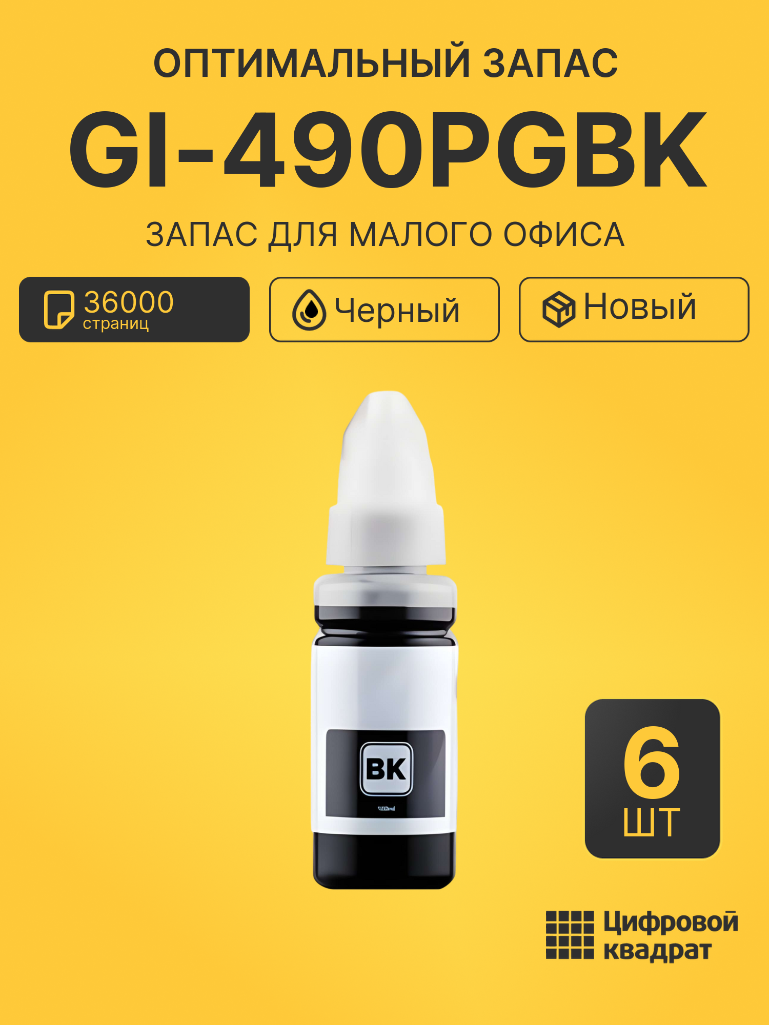 Комплект чернил GI-490PGBK (6 шт.) на 36000 страниц