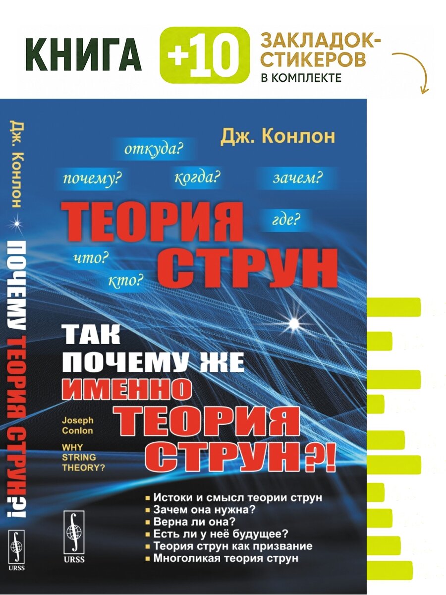 Теория струн: Так почему же именно теория струн! Пер. с англ. Комплект: книга + 10 закладок-стикеров
