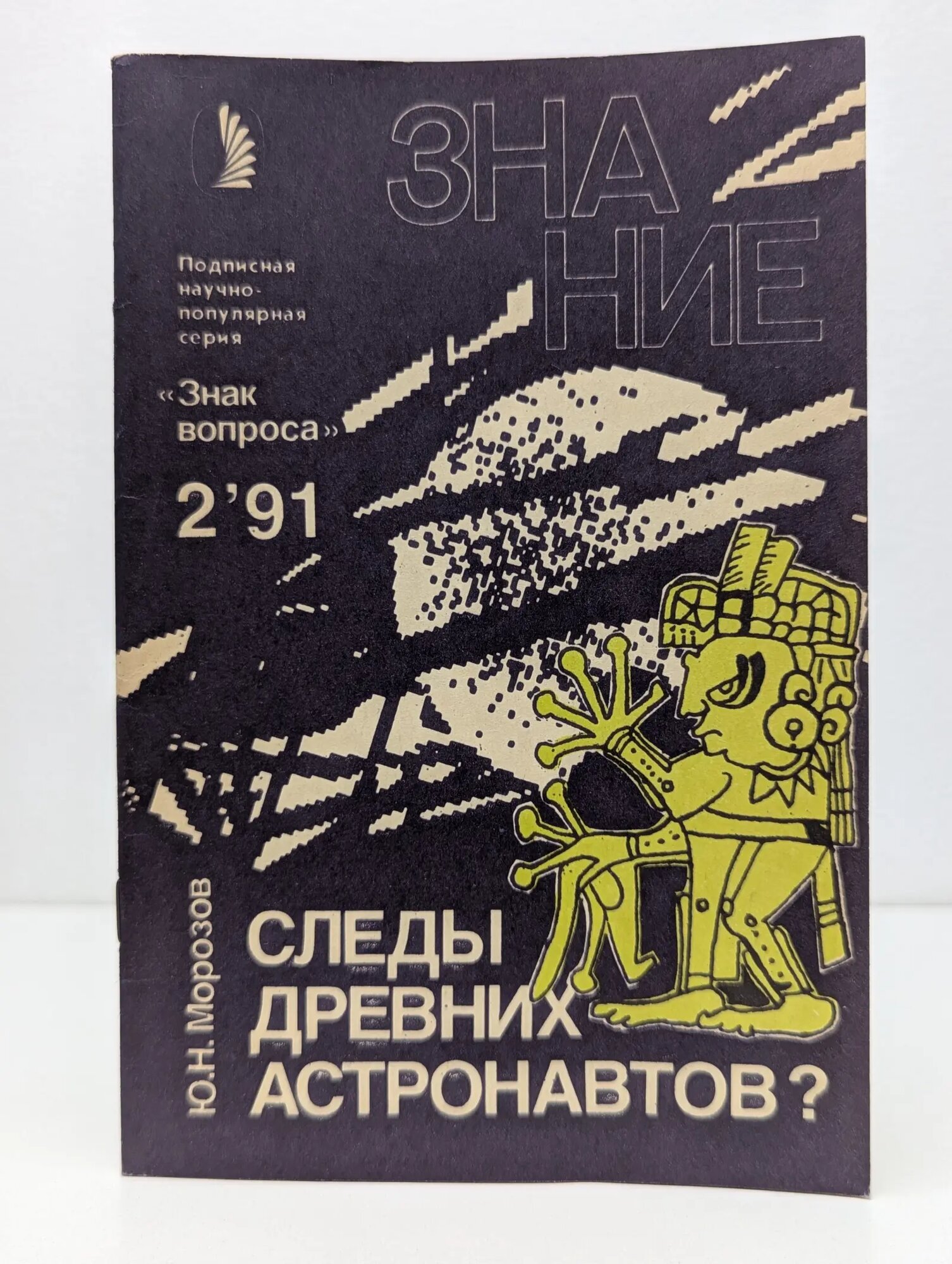 Знак вопроса. Выпуск № 2/1991. Следы древних астронавтов Морозов Юрий Николаевич 1991