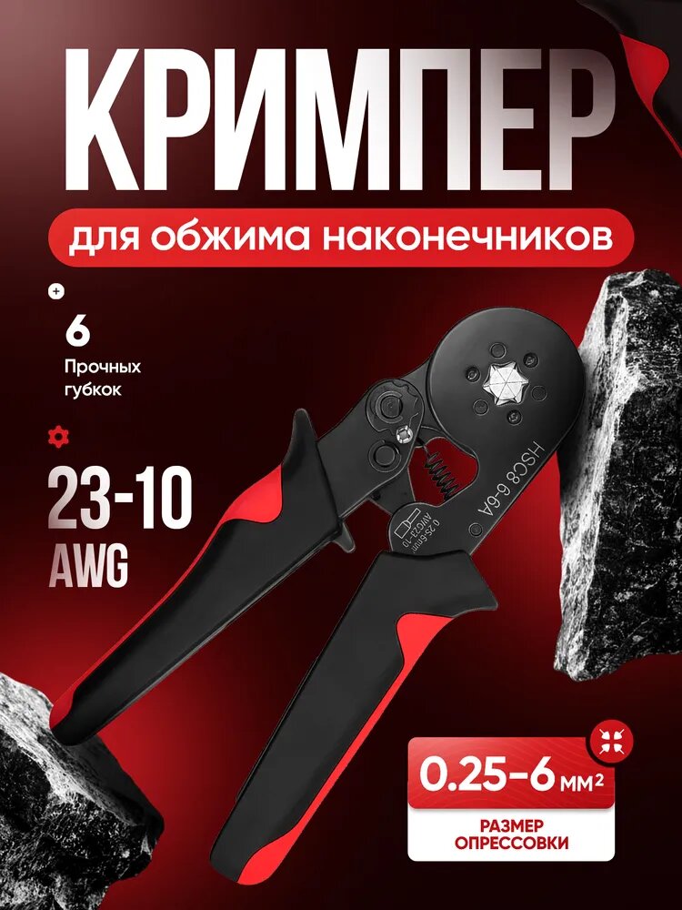 Шестигранный Кримпер HSC8 6-6 А пресс-клещи для обжима наконечников НШВИ 0,25-6мм