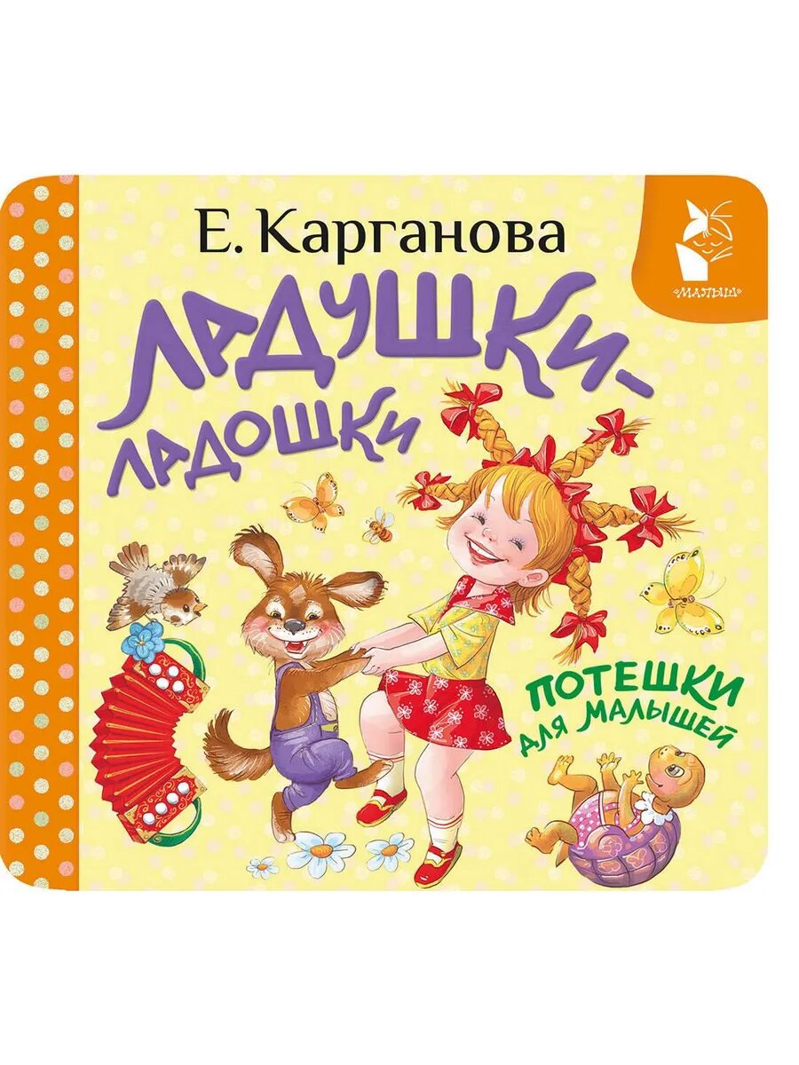 Книга Ладушки-ладошки. Потешки для малышей