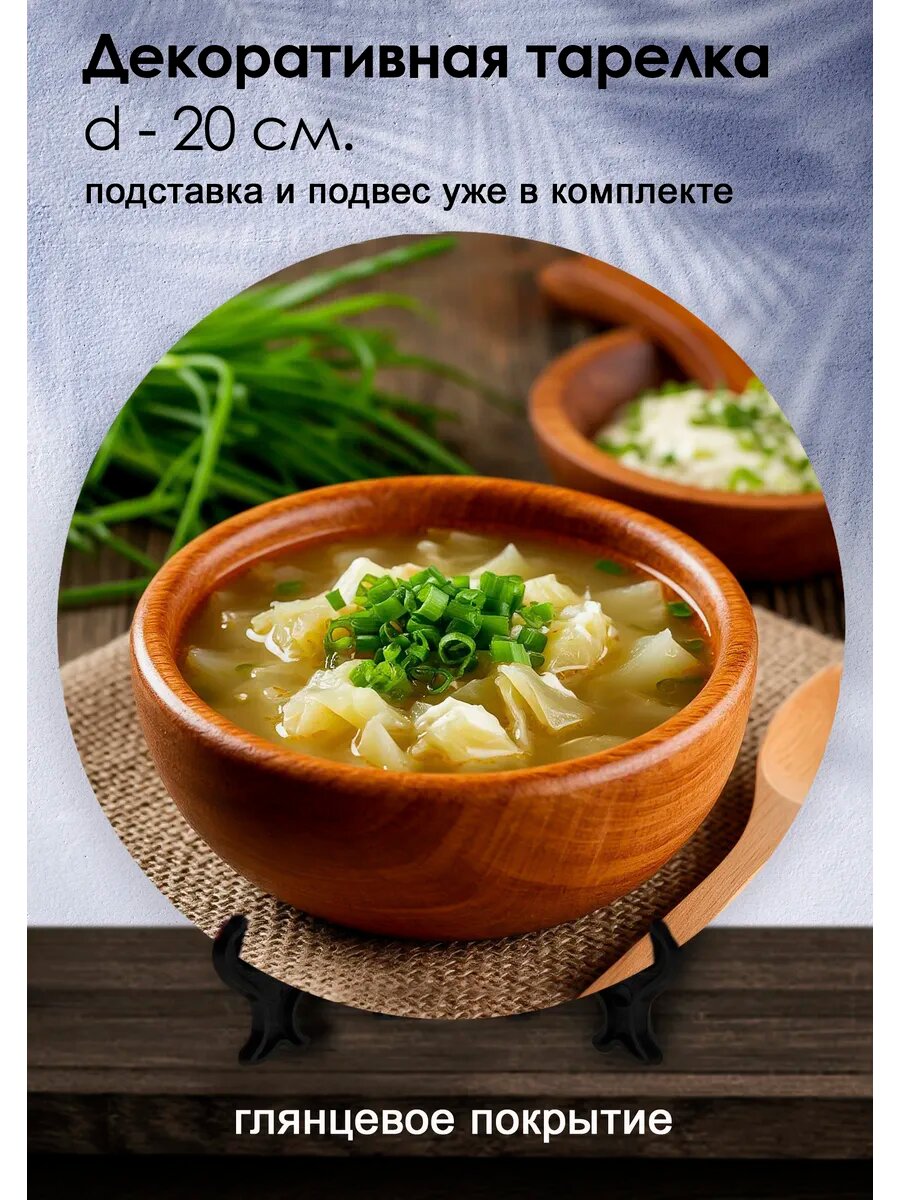 Декоративная тарелка Щи