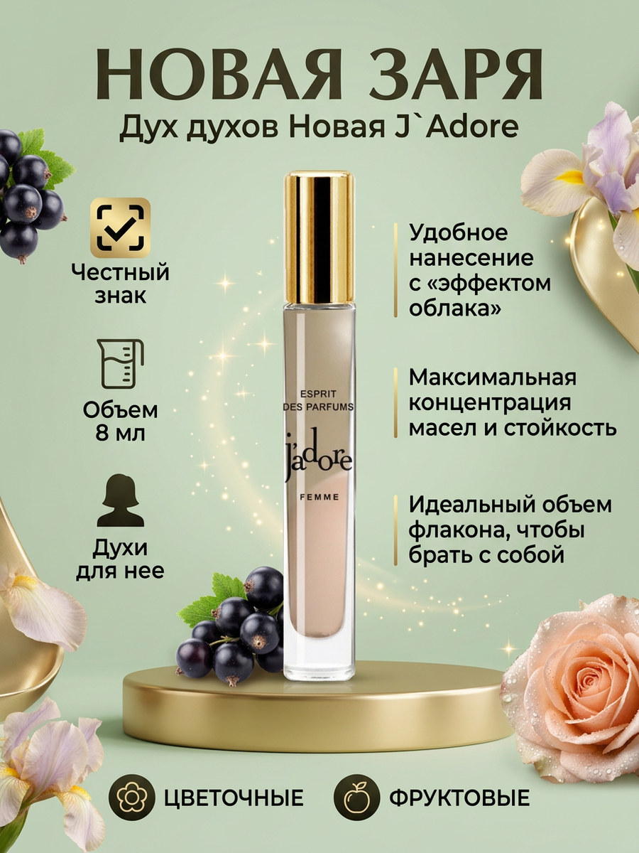 Новая Заря Дух духов J`Adore Духи 8мл цветочные, фруктовые