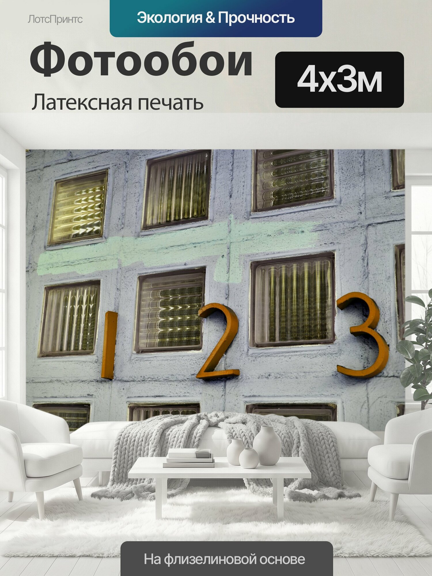 Фотообои моющиеся ударопрочные "1-2-3 1 2 3 на здание. оранжевый 3D цифры в порядке 1-2-3 1-2-3 один два три 1 2 3 3d цифры знак номера оранжевый." 400x300 см. латексная печать