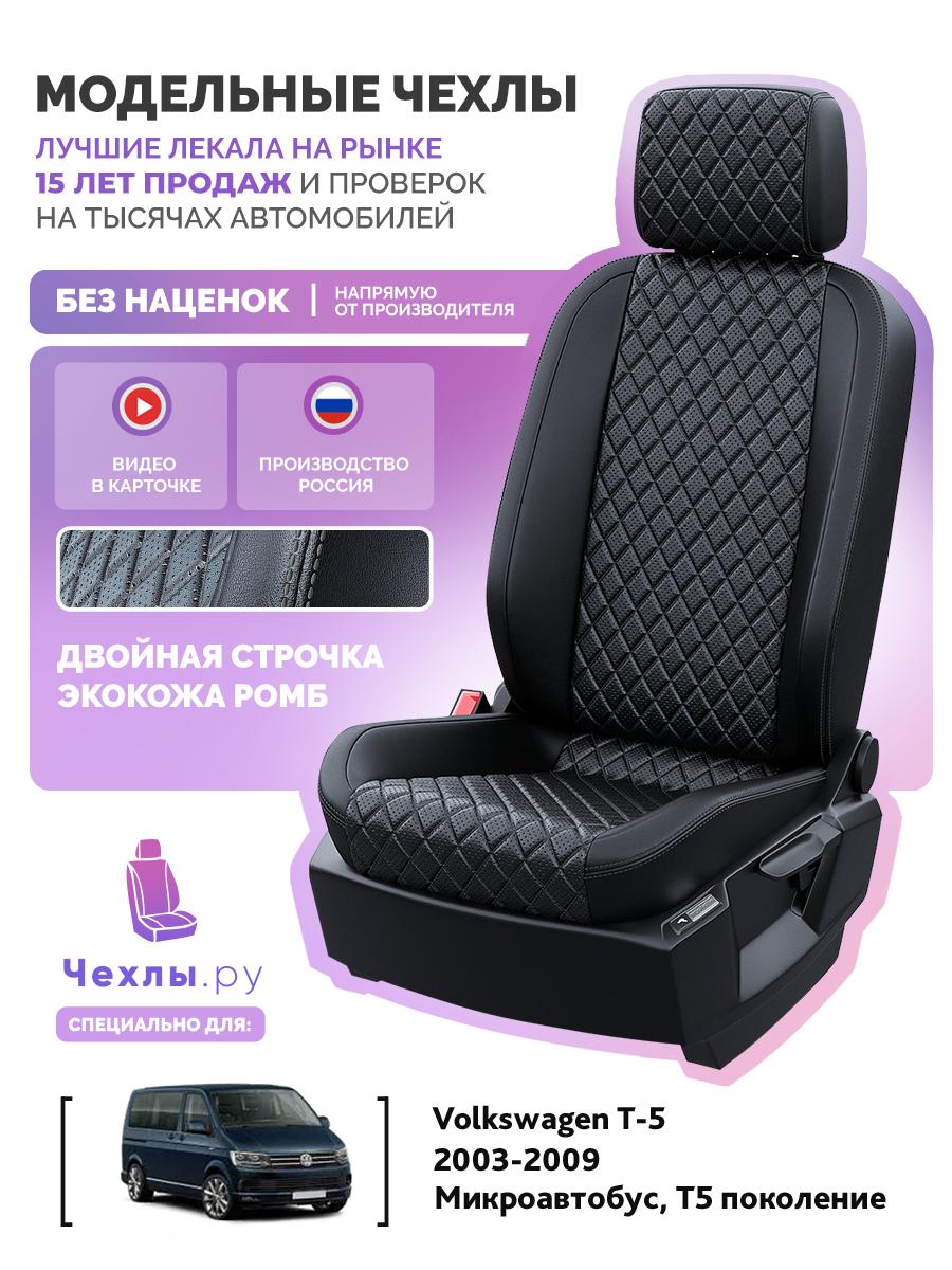 Чехлы Фольксваген Transporter T5 (Volkswagen Transporter T5) 2003-2009 T5 микроавтобус Экокожа с ромбом Черный 5925AV147FT2 Чехлы. ру