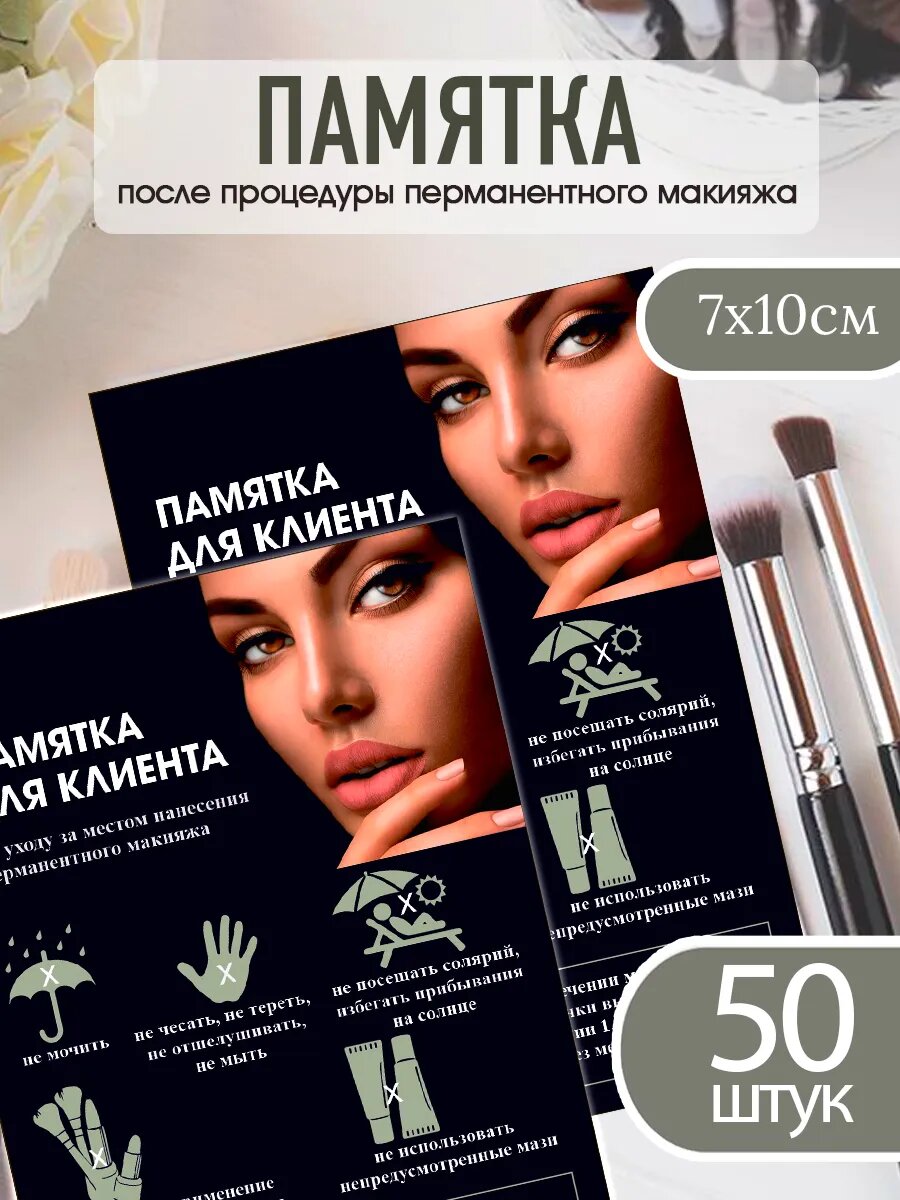 Памятки для клиентов. перманентный макияж