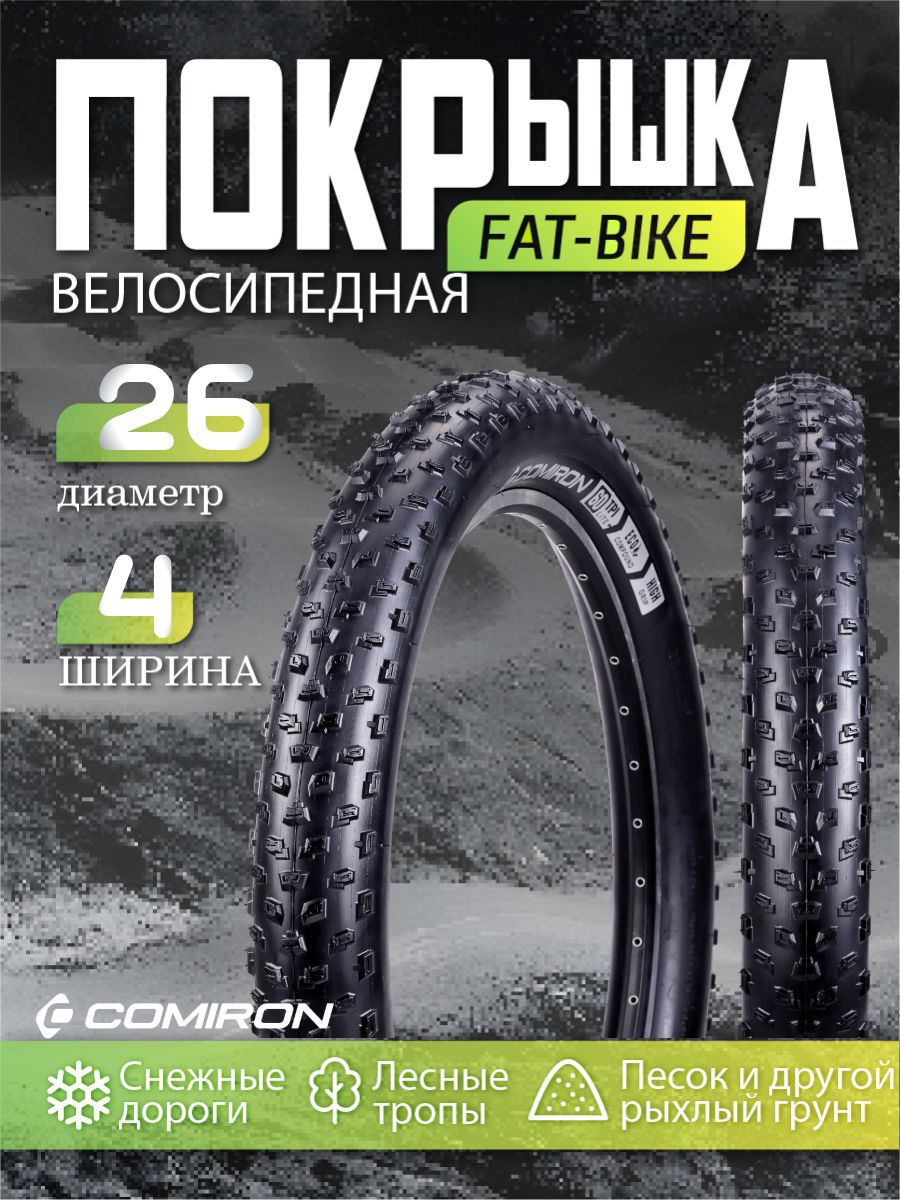 Покрышка кевларовая для велосипеда 26x4.0 60TPI, ISO 100-559 1 ШТ