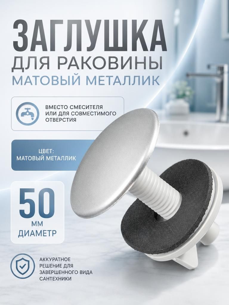 Заглушка для раковины вместо смесителя, металлик матовый