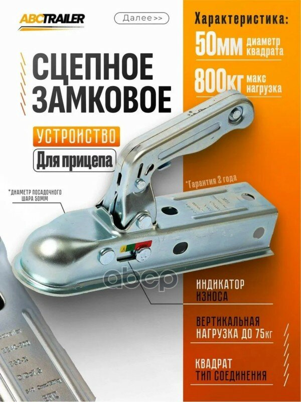 Фаркоп сцепное устройство 800кг квадрат 50 ABCTRAILER ZZ50-800 ABCTRAILER арт. ZZ50-800