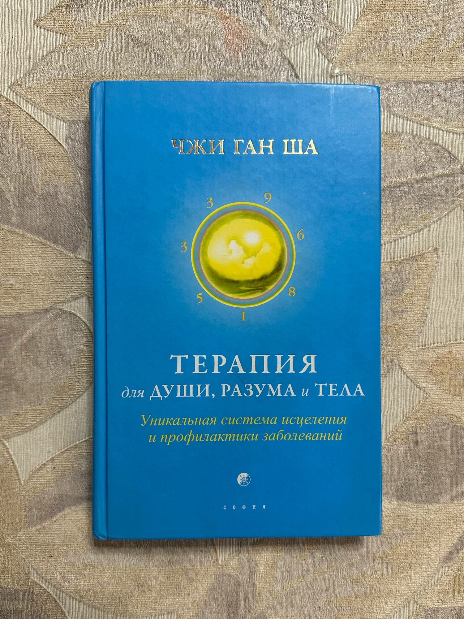 Терапия для души, разума и тела. Уникальная система исцеления и профилактики заболеваний