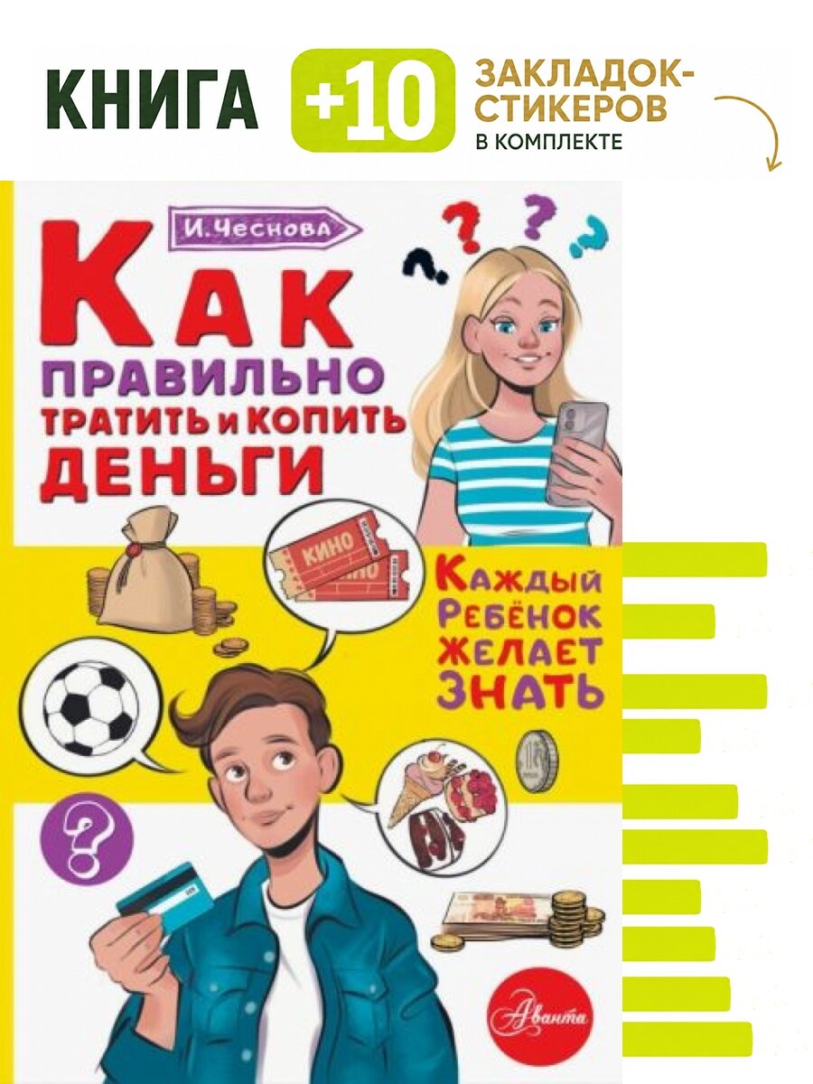 Как правильно тратить и копить деньги. Комплект: книга + 10 закладок-стикеров